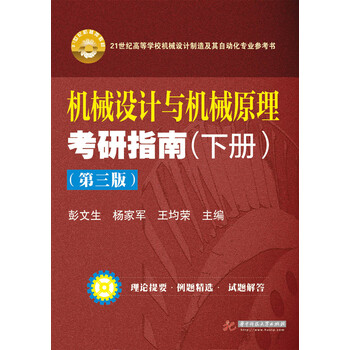 机械设计与机械原理考研指南（下册 第3版）