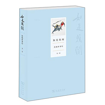 如是我闻：范扬世事绘（第一辑）