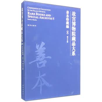 故宫博物院藏品大系·善本特藏编8:满文古籍