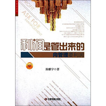 利润是管出来的：向管理要利润