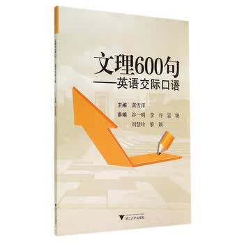 文理600句--英语交际口语