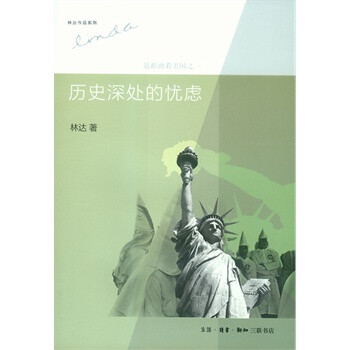 历史深处的忧虑：近距离看美国之一(第三版 林达作品集)