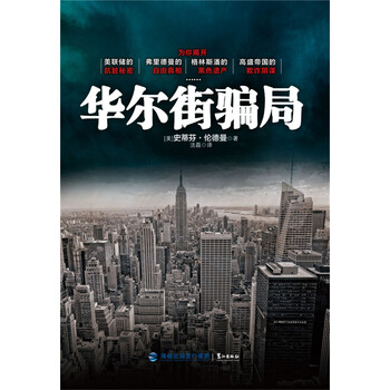 正版书籍 华尔街骗局9787545908336