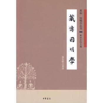 藏传因明学-真如 因明学丛书