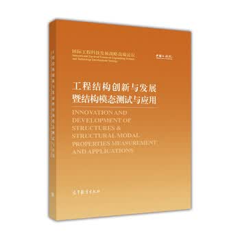 工程结构创新与发展暨结构模态测试与应用