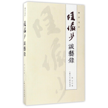 画学文存：陆俨少谈艺录