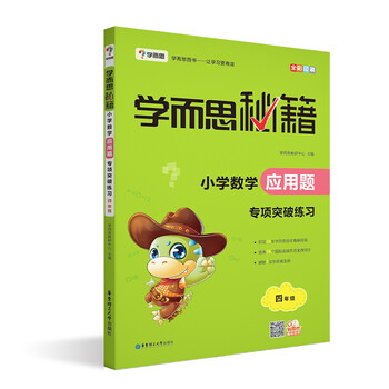 学而思秘籍 小学数学应用题专项突破练习（新版） 四年级适用