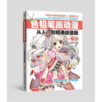 色铅笔画动漫从入门到精通版——服饰 书籍 绘画 彩铅 铅笔画