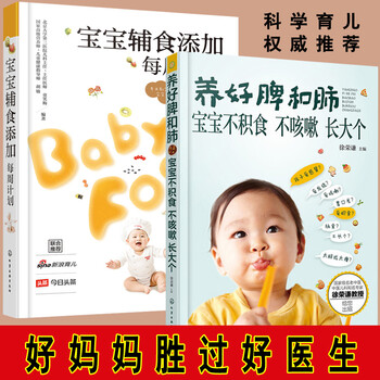 宝宝辅食添加每周计划+养好脾和肺 徐荣谦 儿童宝宝食谱书辅食大全 营养餐婴儿辅食书添加