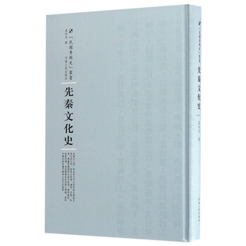 先秦文化史