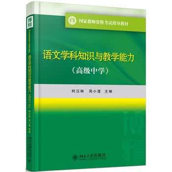 语文学科知识与教学能力 高级中学