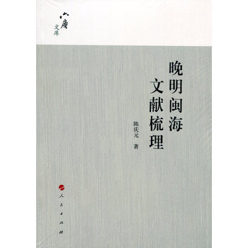 晚明闽海文献梳理9787010177335
