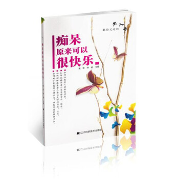 正版 痴呆原来可以很快乐 9787559100481