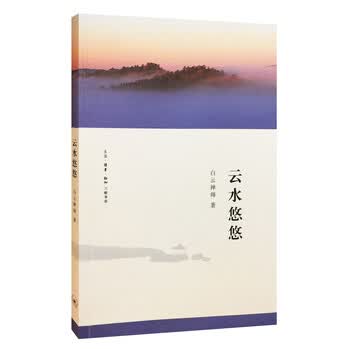   云水悠悠9787108052513三联书店