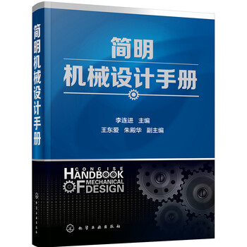 简明机械设计手册