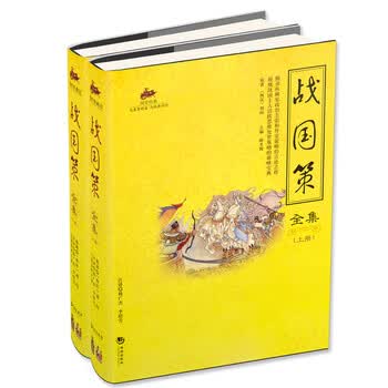 战国策全集（套装上下册） 国学经典