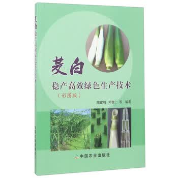 茭白稳产高效绿色生产技术（彩图版）