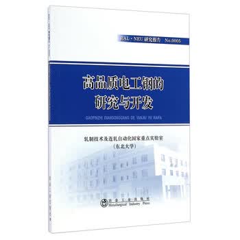 RAL·NEU研究报告：高品质电工钢的研究与开发