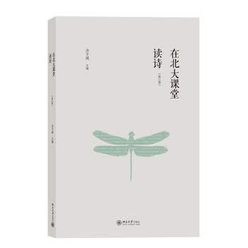 在北大课堂读诗（修订版）