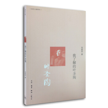正版 亲历大家系列：我了解的叶圣陶 9787108048479