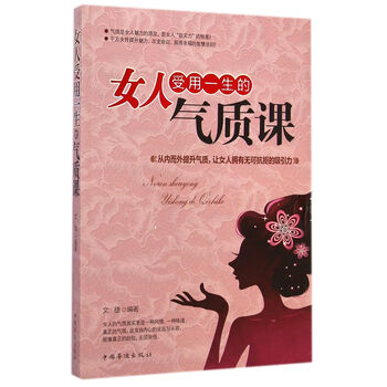 女人受用一生的气质课