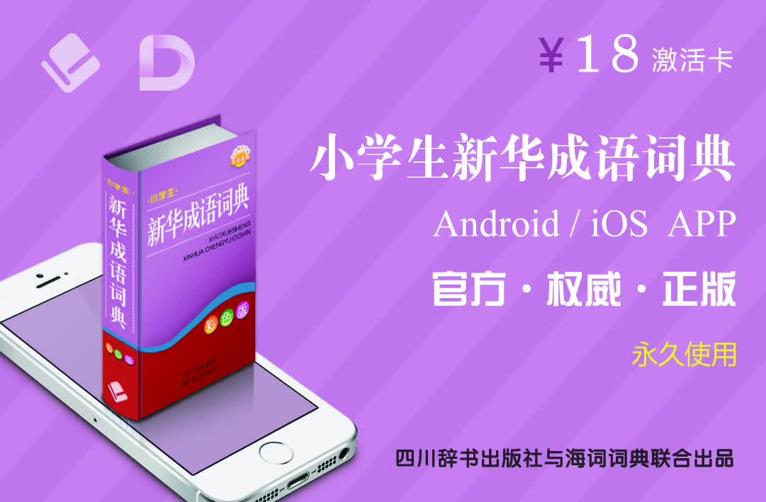 四川辞书小学生新华成语词典（Android/iOS）APP激活卡
