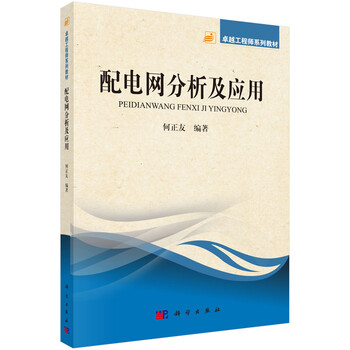 卓越工程师系列教材：配电网分析及应用