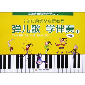 辛笛应用钢琴教学丛书·辛笛应用钢琴启蒙教程：弹儿歌·学伴奏（1）