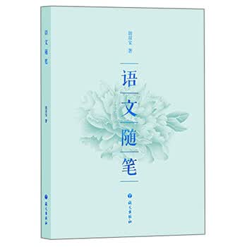 语文随笔