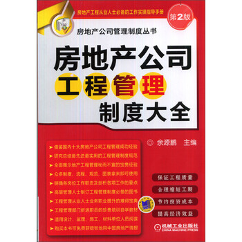 房地产公司管理制度丛书：房地产公司工程管理制度大全