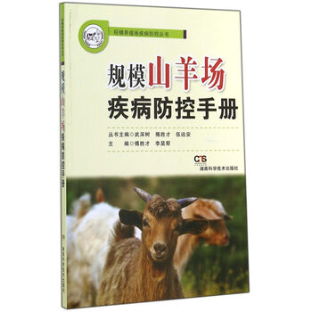规模山羊场疾病防控手册