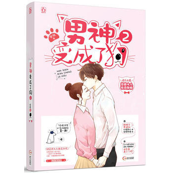 男神变成了狗2