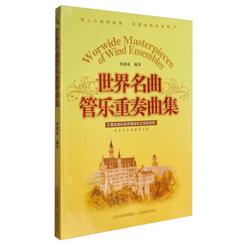 世界名曲管乐重奏曲集