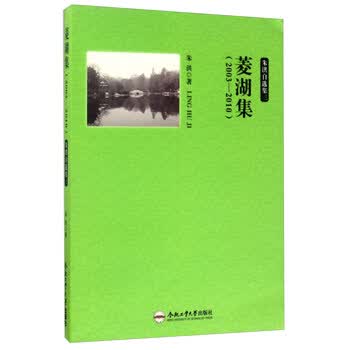 菱湖集（2003-2010）/朱洪自选集