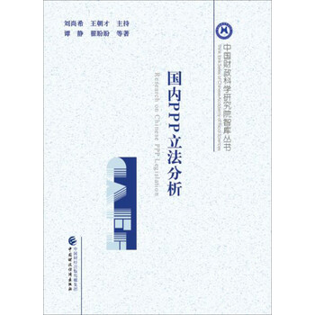 国内PPP立法分析