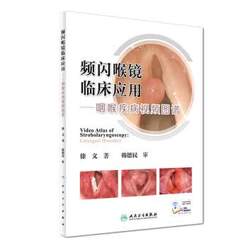 频闪喉镜临床应用——咽喉疾病~~图谱9787117244152人民卫生徐文
