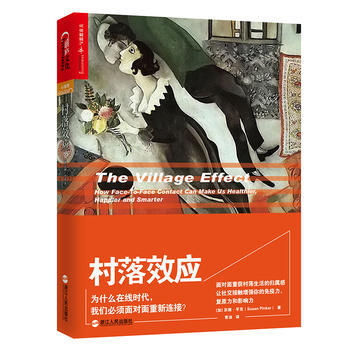 村落效应
