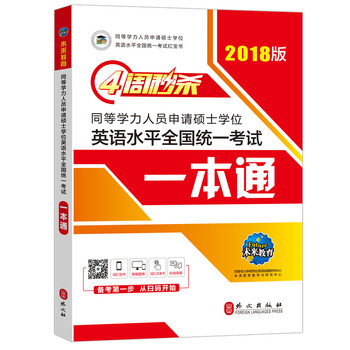包邮正版2018版同等学力人员申请硕士学位英语水平全国统一考试一本通9787119089874
