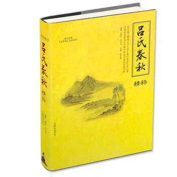 正版 吕氏春秋精粹9787802138865