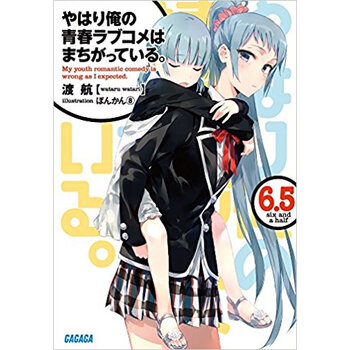 やはり俺の青春ラブコメはまちがっている。 6.5