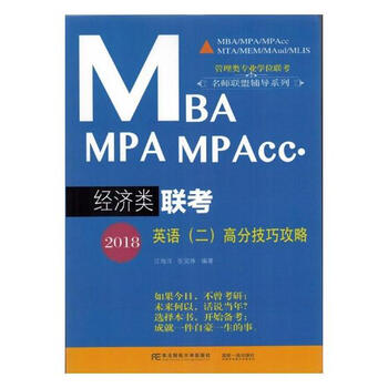 2018MBA MPA MPAcc经济类联考英语(二)高分技巧攻略