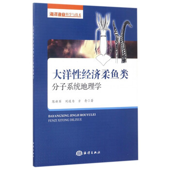 大洋性经济柔鱼类分子系统地理学(海洋渔业科学与技术)
