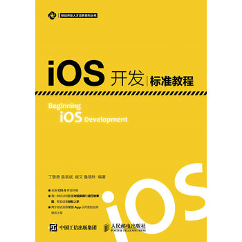 iOS开发标准教程 书籍 计算机与互联网 移动开发