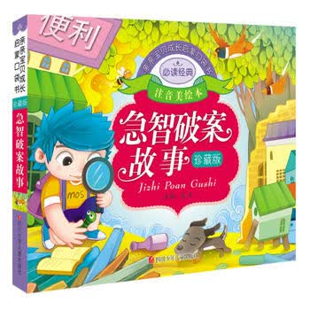 亲亲宝贝成长启蒙口袋书:急智破案故事