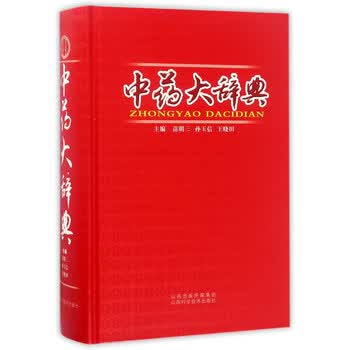 中药大辞典