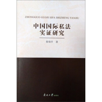 南开大学出版社 中国国际私法实证研究