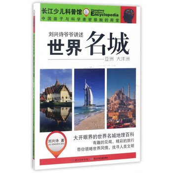 世界名城(亚洲大洋洲)/刘兴诗爷爷讲述