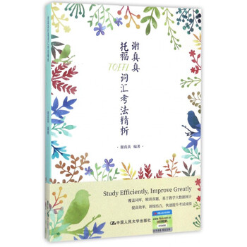 谢真真托福词汇考法精析