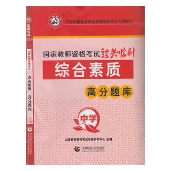 山香教育 中学综合素质·国家教师资格考试过关必刷高分题库