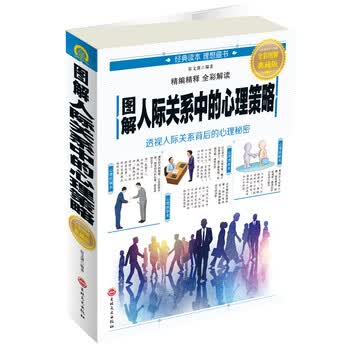 [正版图书]图解人际关系中的心理策略